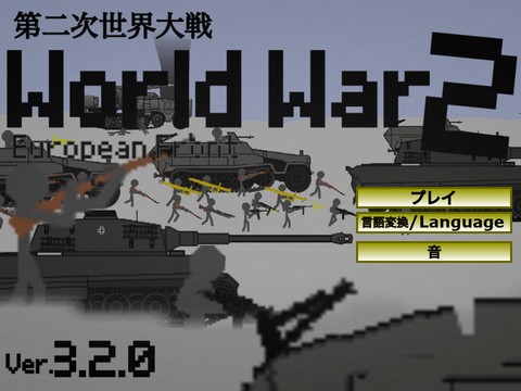 World War II European Front 第2次世界大戦 ヨーロッパ前線 ver.3.2.0
