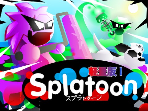 軽量版 Splatoon v2.1