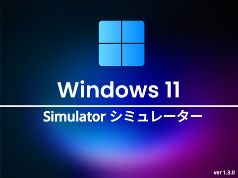 Windows 11 Online Simulator オンラインシミュレータテスト