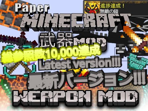 武器MOD [ver,1.9.2]最新バージョン Paper Minecraft 1.20