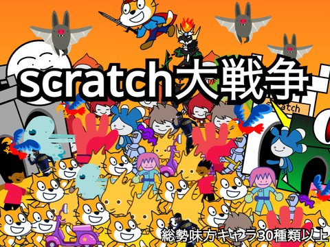scratch大戦争
