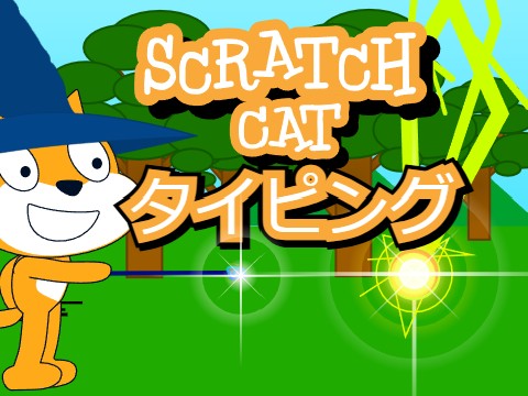 Scratch Cat タイピング!!!