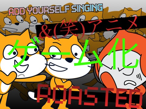 ゲーム化（Game adaptation） Add Yourself Singing Roasted &(笑)アニメ