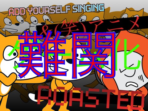 ゲーム化（Game adaptation） Add Yourself Singing Roasted &(笑)アニメ remix-4