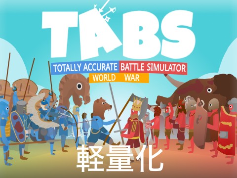 軽量化 TABS 集団戦シュミレーション