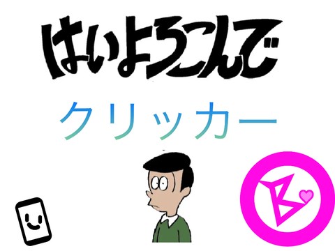 はい喜んでクリッカー/yes happy clicker