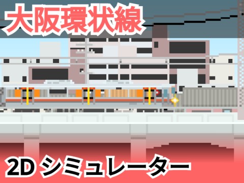 【列車運転ゲーム】JR西日本 大阪環状線 2Dシミュレーター Osaka Loop Line 2D Simulator (1)