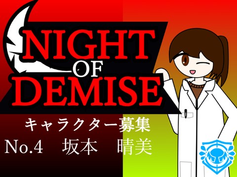 No.4 坂本 晴美【FNF AYS合作】NIGHT OF DEMISE 参加シート