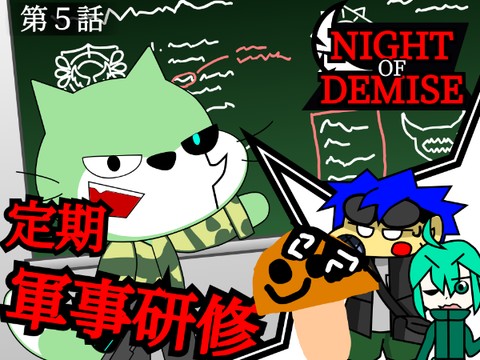 AYS合作【NIGHT OF DEMISE】#5「定期軍事研修」