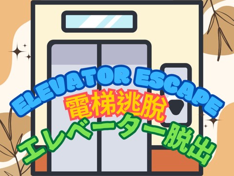 Elevator Escape／電梯逃脫／エレベーター脱出
