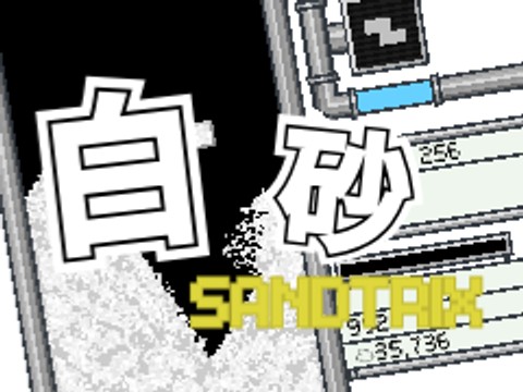 白砂テトリス（Sandtrix）