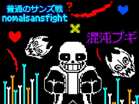 普通のサンズ戦/normal sans fight ver.2.6