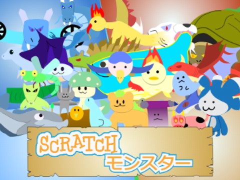 SCRATCHモンスター SCRATCH MONSTERS