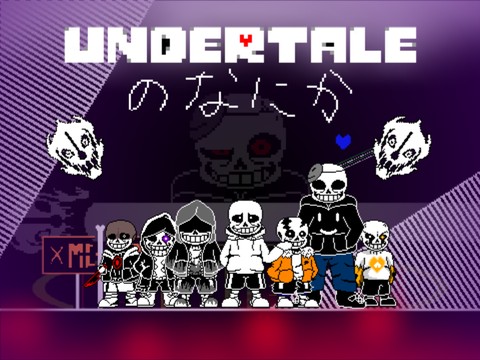 undertaleのなにか