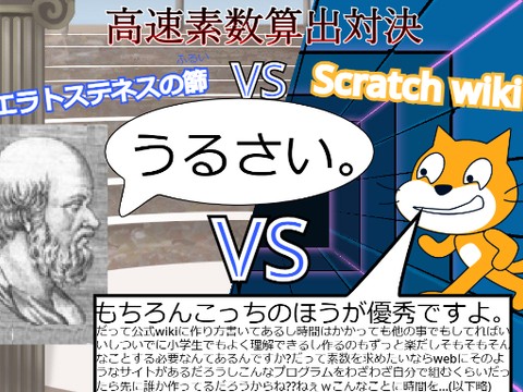 高速素数算出対決:エラトステネスの篩(高速化) vs Scratch wiki(高速化)