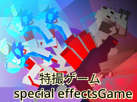特撮ゲーム special effects Game