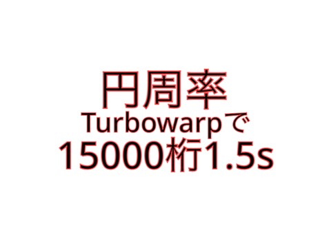 Pi 15000digits spigot algorithm