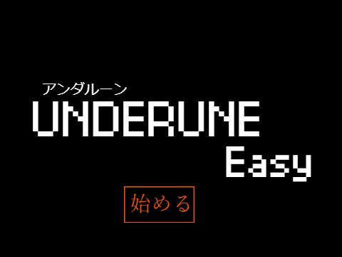 UNDERUNE（Easy）
