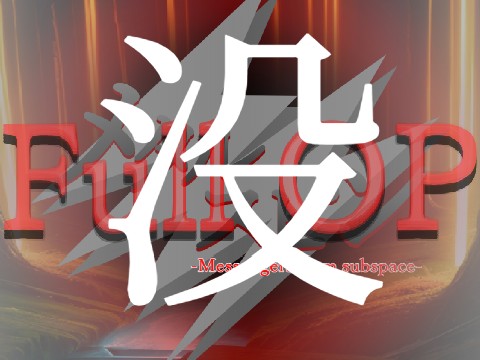 《没》メタルスピン-Messengers from subspace- 第一FullOP「Southern Cross」