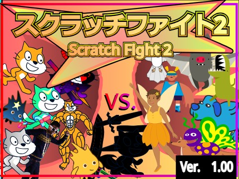 スクラッチファイト2／Scratch Fight 2 拡散希望