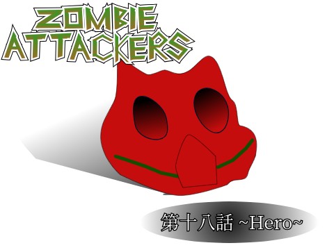 【アニメ】ZOMBIE-ATTACKERS 第十八話 ~hero~