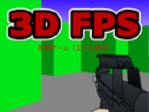 3D FPS モバイル対応