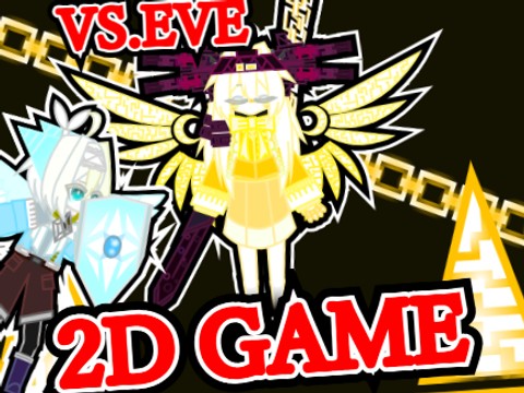 [できれば拡散希望]VS.EVE [2D VSシリーズ]