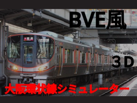 BVE風 拡散希望 大阪環状線323系シミュレーターv1.7