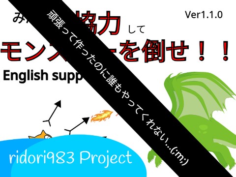 みんなで協力してモンスターを倒せ！ Ver1.1.0 copy Let's work together to defeat the ...