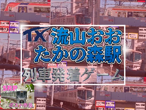 【SRP】TX流山おおたかの森駅 列車発着ゲーム