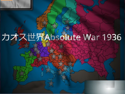 Absolute War 1936 カオス世界