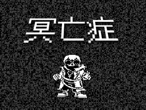 SP!Dust tale - necroptosis. 冥亡症