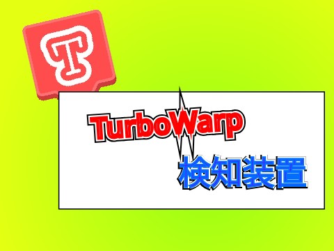 TurboWarp検知装置