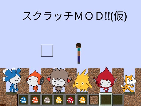 スクラッチMOD(仮)