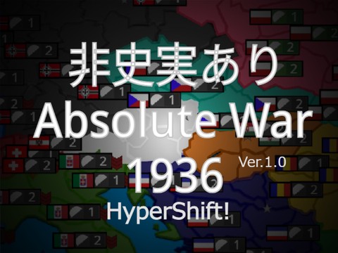 Absolute War 1936 HyperShift! 非史実ありVer