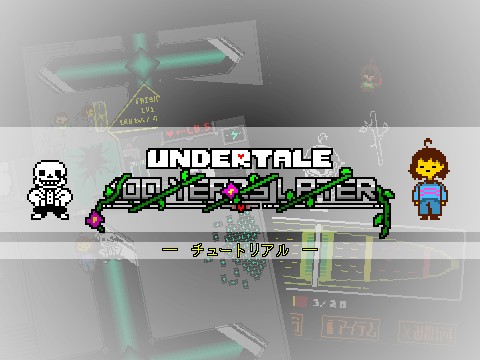 UNDERTALE 100 YEARS LATER チュートリアル
