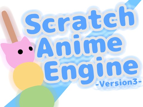 Scratch Anime Engine ver3!!!