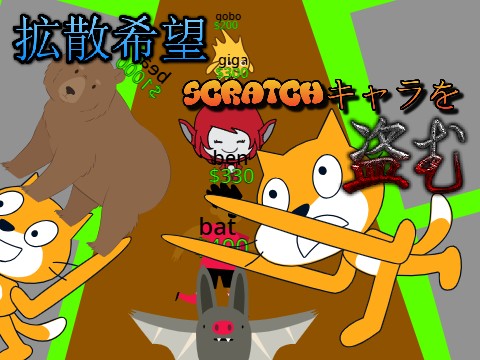 拡散希望 scratchキャラを盗む Please share widely: Stealing Scratch characters