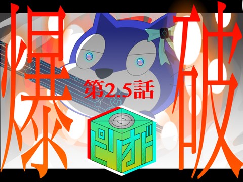 ピリオド 第2.5話 爆破