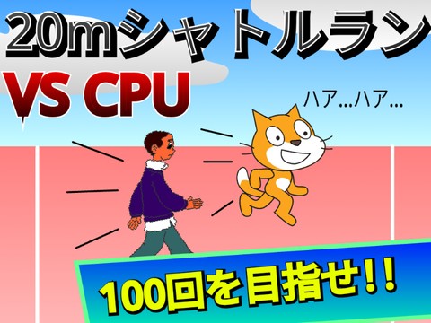 20mシャトルラン 「100回いけたらすごいです」