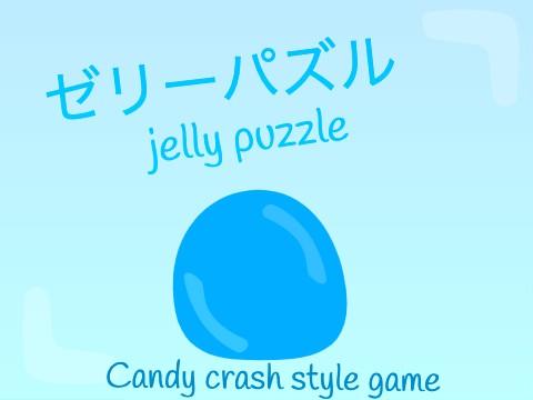 ゼリーパズル/Jelly Puzzle 'Candy crash style game' Ver.6.11