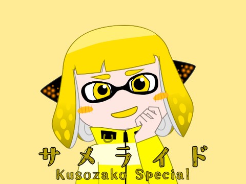 【Splatoon】4号ちゃんでオーバーライド