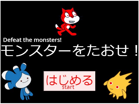 モンスターをたおせ！Defeat the monster! 4.0.0ve.l