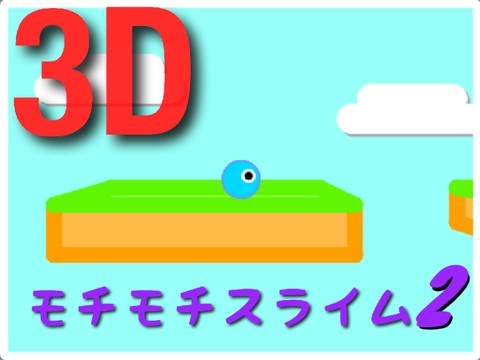 3D Platformer モチモチスライム【2】！！ 100%PEN （スマホ対応）