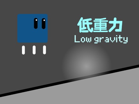 低重力 / Low gravity