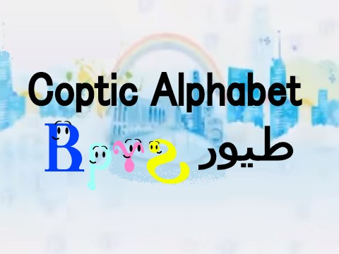 Coptic Alphabet Song but it's Bruh Toyor Coptic letters