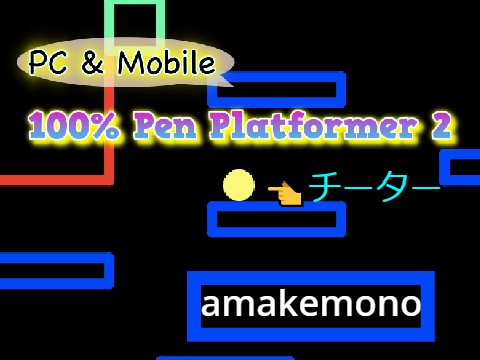 ※チートです 100% Pen Platformer 2