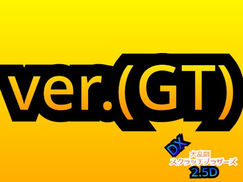 大乱闘スクラッチブラザーズ 2.5D DX (GT)#games