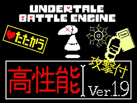 アンダーテール バトルエンジン v.1.9 新式