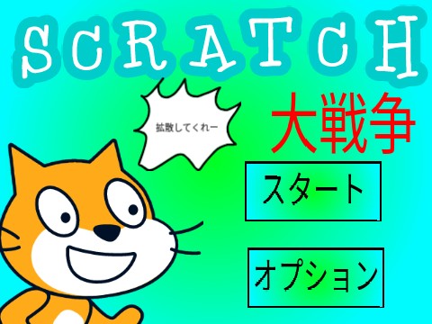 scratch大戦争 scratch war